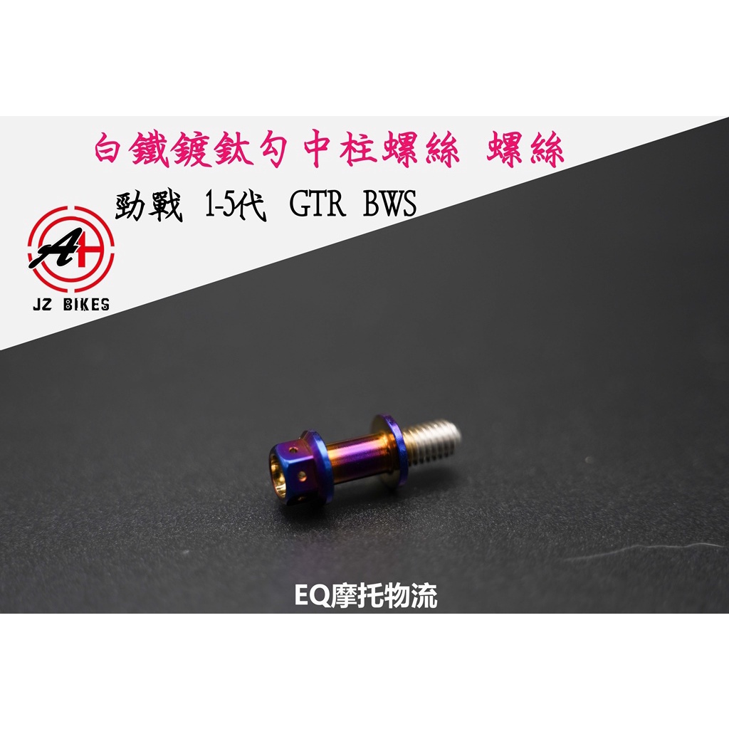 EQ 傑能 JZ BIKES 勾中柱彈簧螺絲 中柱 彈簧螺絲 適用 勁戰車系 四代 五代 BWS X R GTR 鍍鈦 | 蝦皮購物