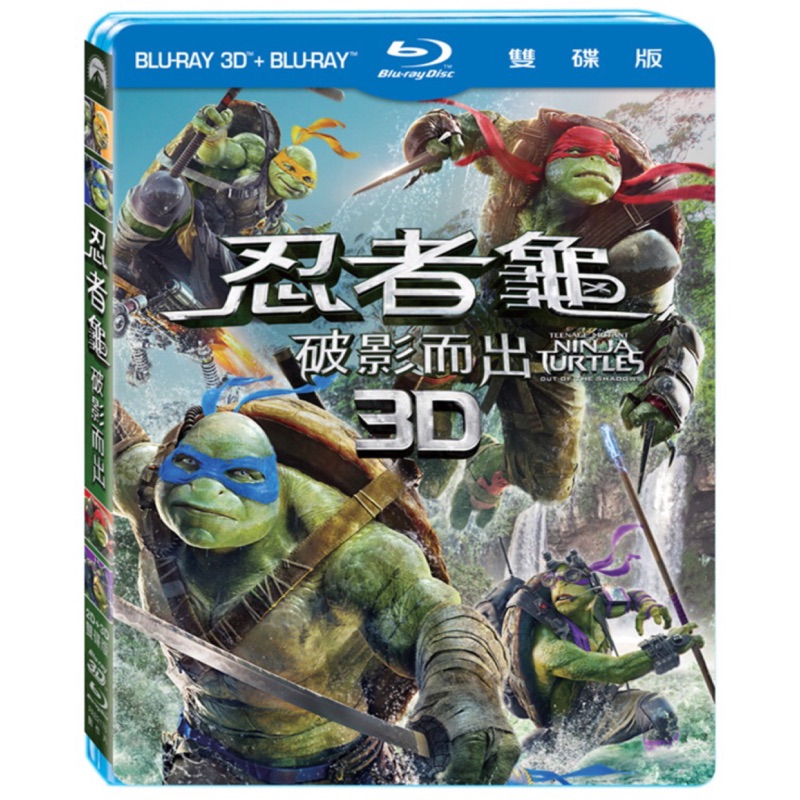 羊耳朵書店* 忍者龜：破影而出 3D+2D雙碟版 (2BD藍光) Teenage Mutant Ninja Turtles: Out of the Shadows 3D+2D | 蝦皮購物
