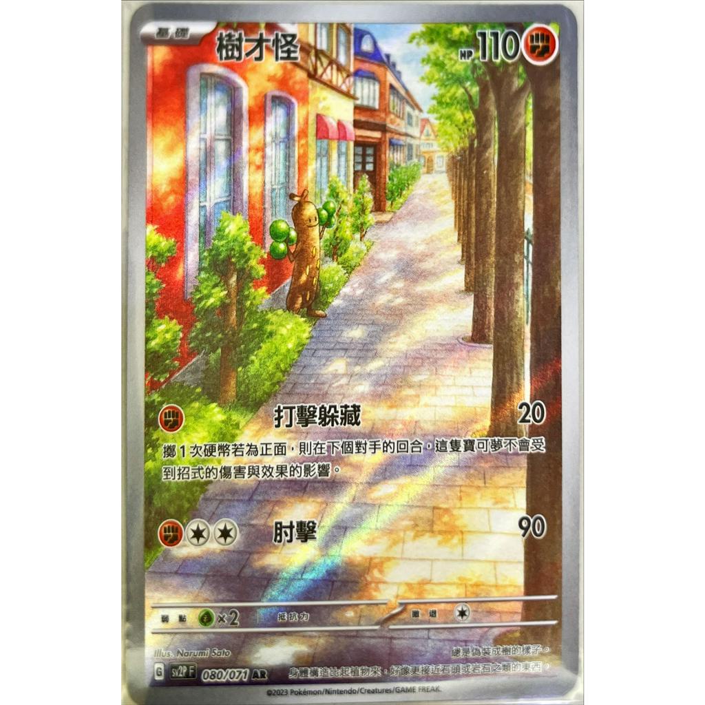 PTCG 寶可夢卡牌 樹才怪 sv2P 080/071 AR | 蝦皮購物