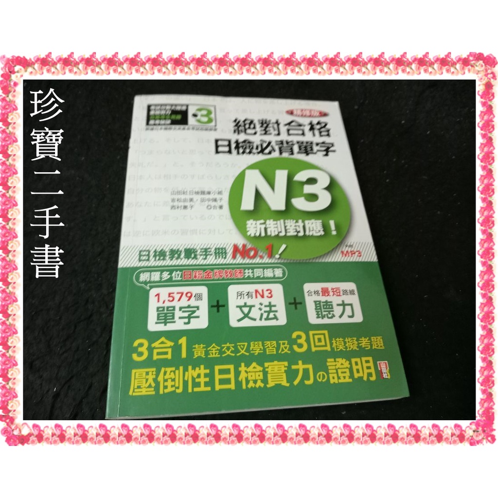 【珍寶二手書fa82】絕對合格！日檢必背單字n3（25k＋mp3） 9789862464366│山田社 有劃記 蝦皮購物