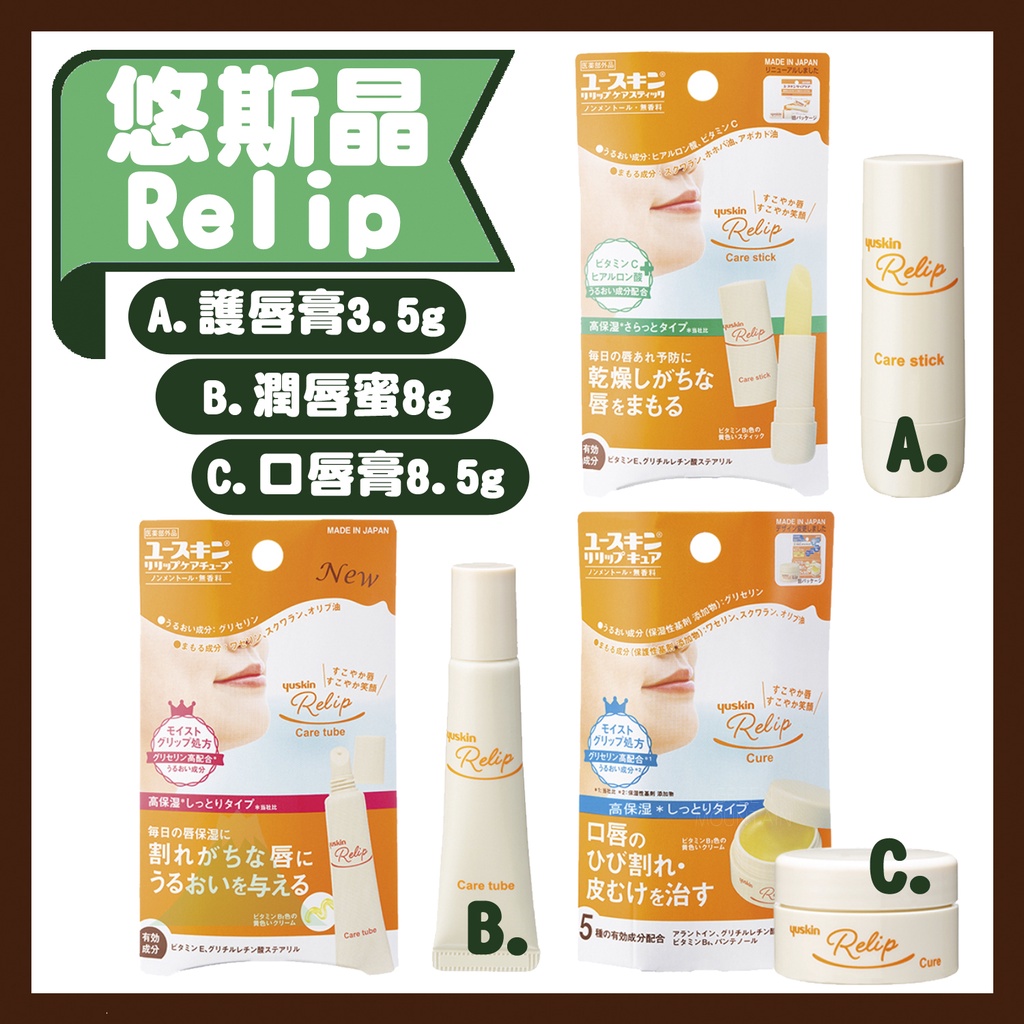 日本製 悠斯晶Relip 護唇膏.深層修護口唇膏 乾燥粗糙乾裂肌膚調理 yuskin | 蝦皮購物