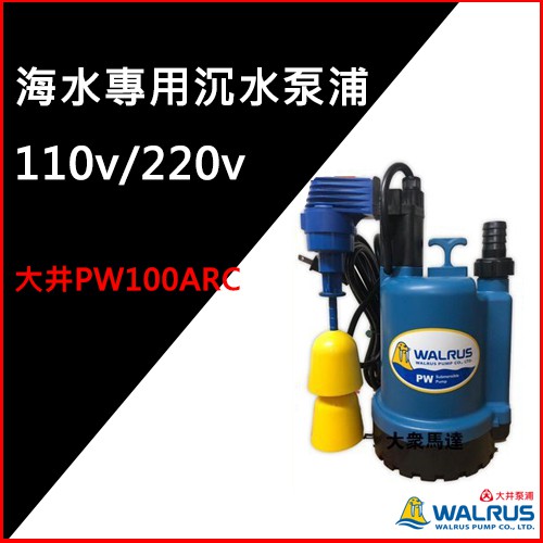 @大眾馬達~「免運附發票」~大井 PW100ARC 附管式液面開關.海水專用沉水泵浦、抽水機、高效能馬達、沉水馬達。 | 蝦皮購物