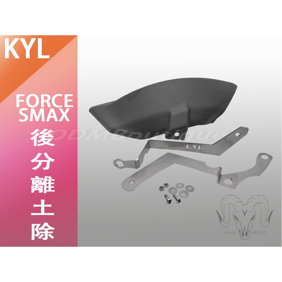 【ODM】KYL FORCE 後土除 擋泥板 輪後蓋 SMAX FORCEC 後分離土除 擋水 車牌架 短牌架 後擋泥板 | 蝦皮購物
