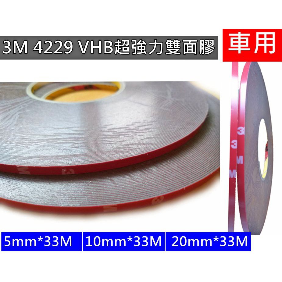 【車用】3M 4229 4218PVHB超強力雙面膠 5mm/10mm/20mm x33M雙面膠帶 泡棉雙面膠帶 公司貨 | 蝦皮購物