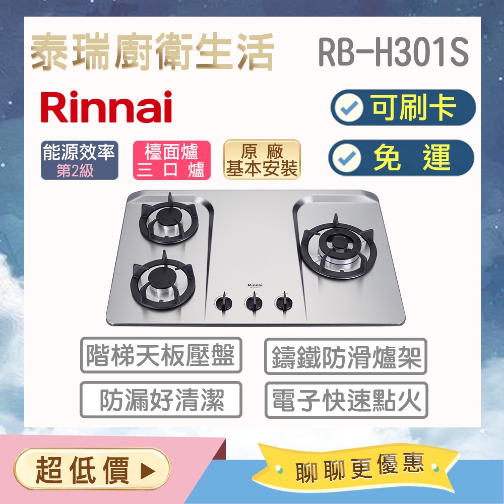 【含原廠基本安裝】泰瑞廚衛生活館 林內 RB-H301S 不鏽鋼 檯面爐 瓦斯爐 防漏設計 三口爐 特價中 | 蝦皮購物