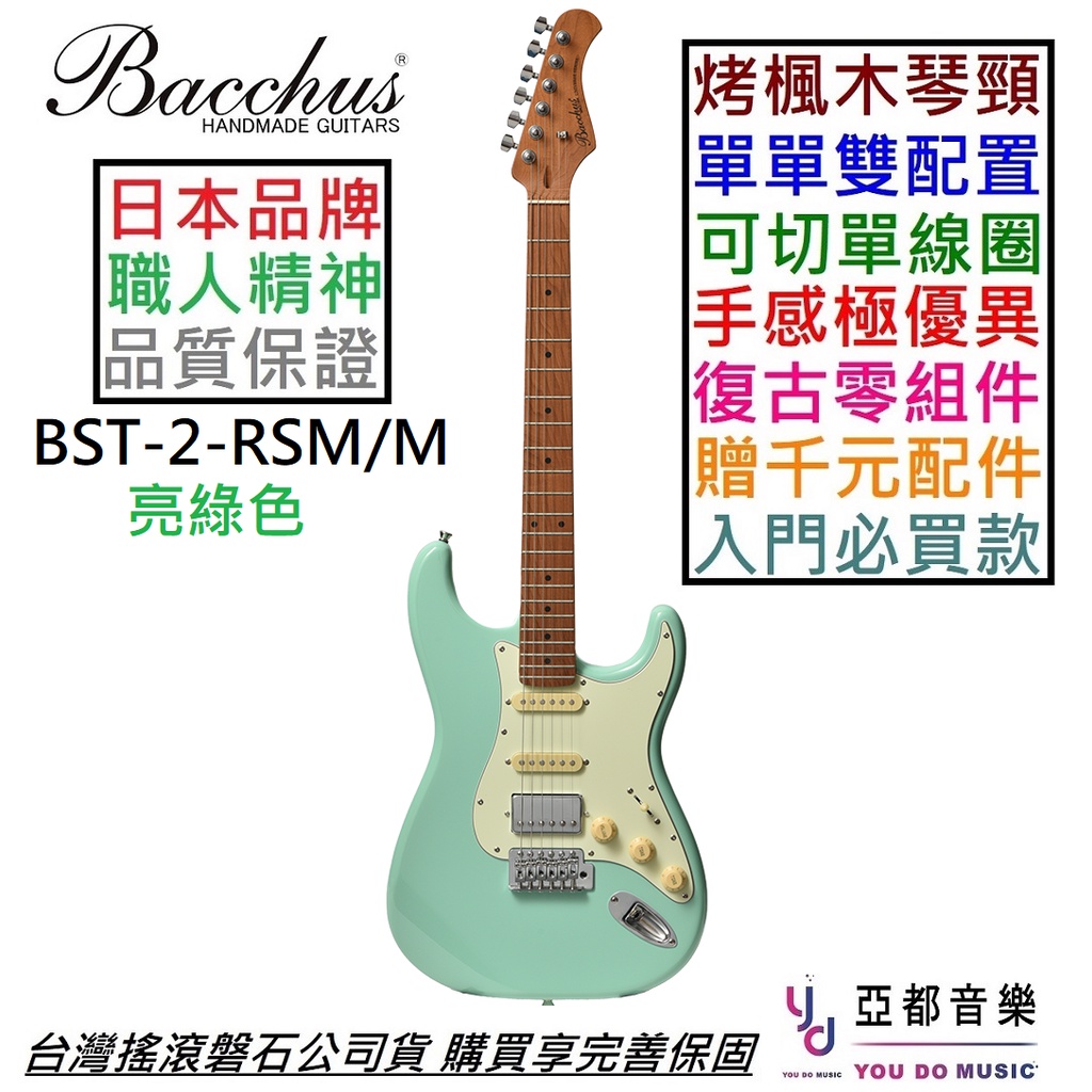Bacchus BST-2-RSM/M SFG 單單雙 電 吉他 可切單 衝浪綠 烤楓木琴頸 楓木指板 贈千元配件 | 蝦皮購物