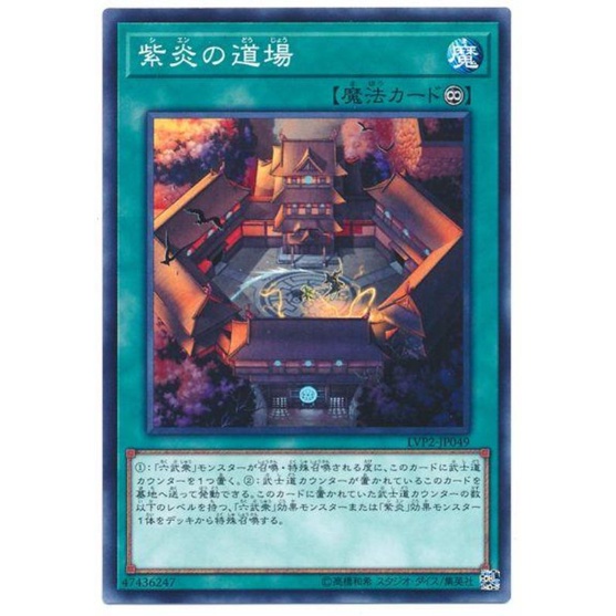【DCT_緣夢の城】遊戲王 LVP2-JP049&EXVC-JP057 紫炎的道場 普卡 90-95分 | 蝦皮購物