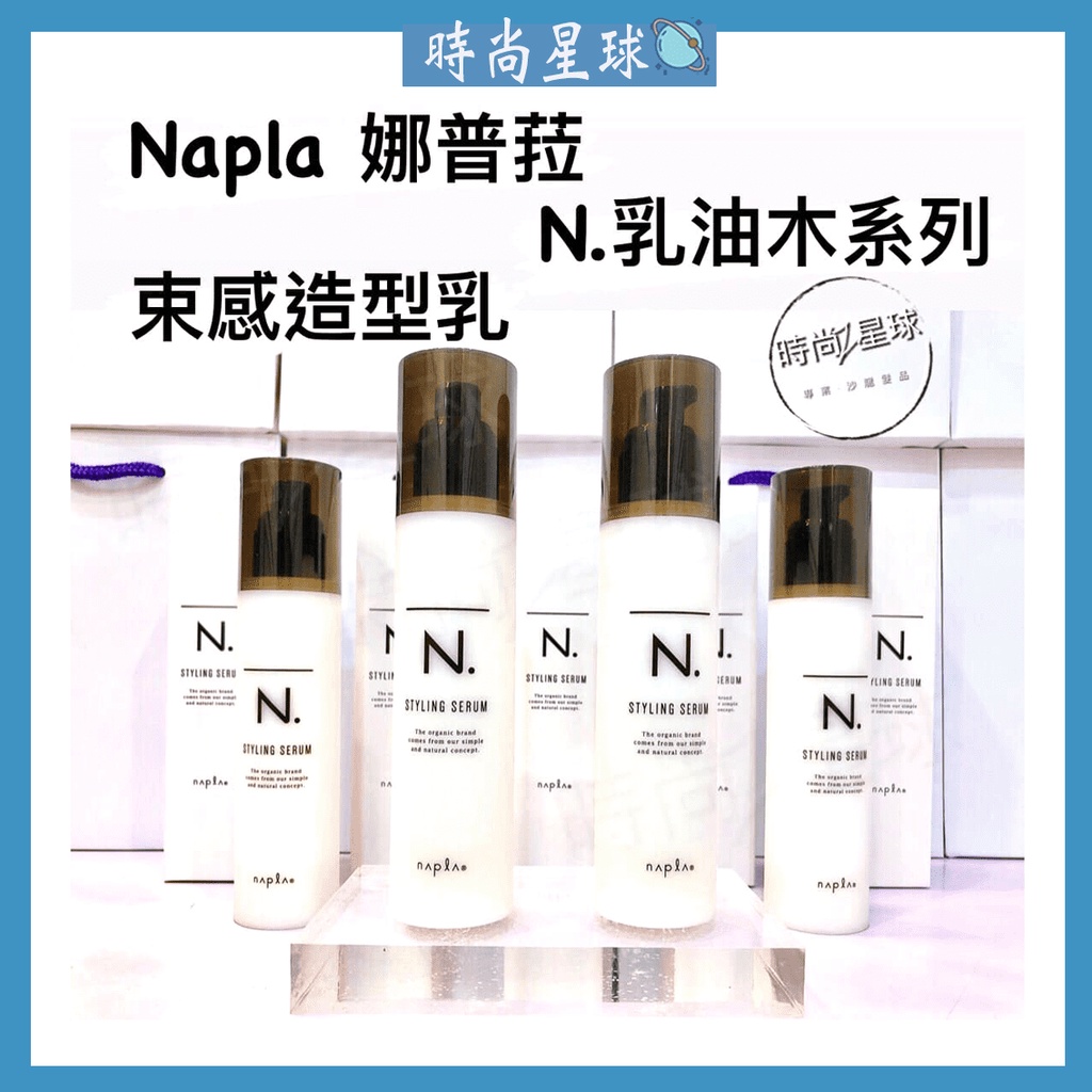 🌏時尚星球🌏現貨免運附發票🚀 娜普菈 napla N系列 N. 束感造型乳 免沖洗護髮 髮油 髮乳 造型產品 造型品 | 蝦皮購物