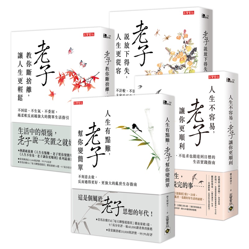 【讀老子四部曲】人生有點難，老子幫你變簡單，全套共四冊（系列精彩完結）[75折]11100992139 TAAZE讀冊生活網路書店 | 蝦皮購物