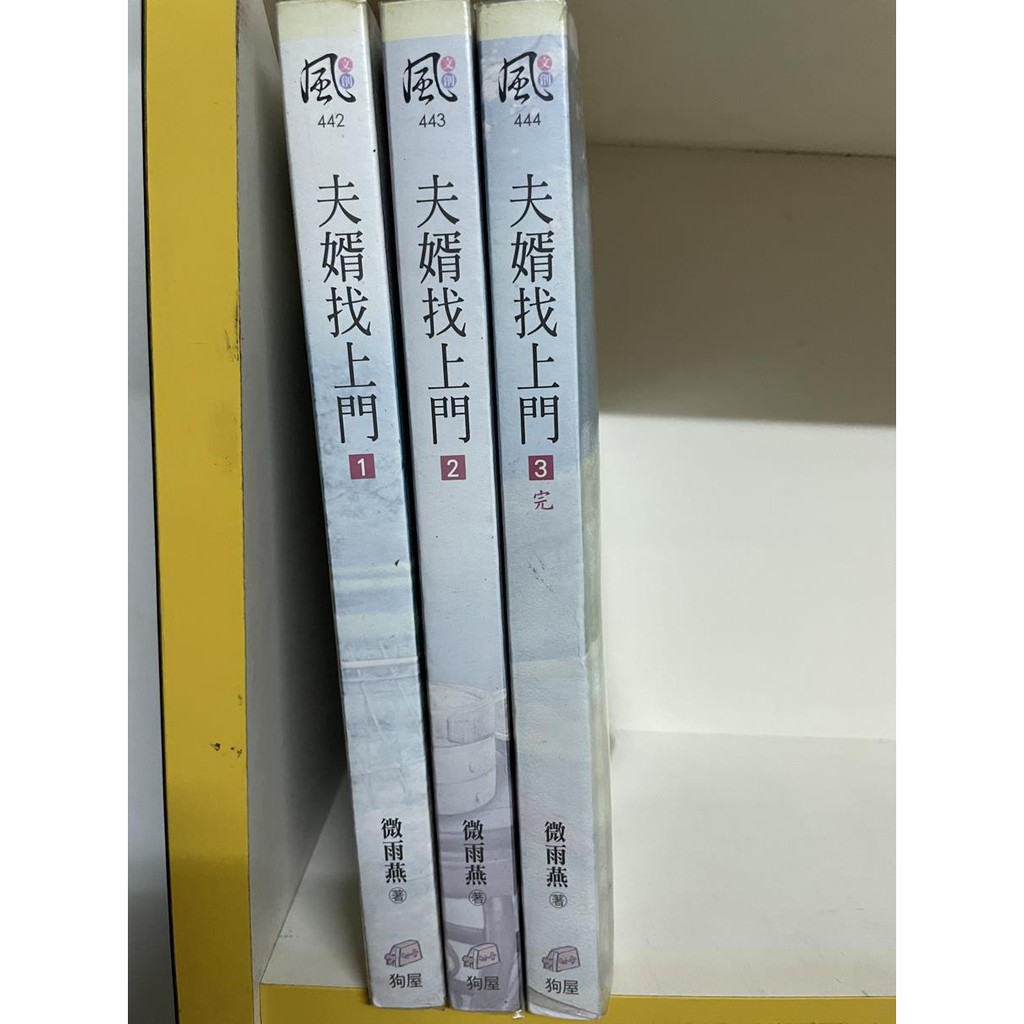 夫婿找上門 全3冊 微雨燕 文創風 (內)中 | 蝦皮購物