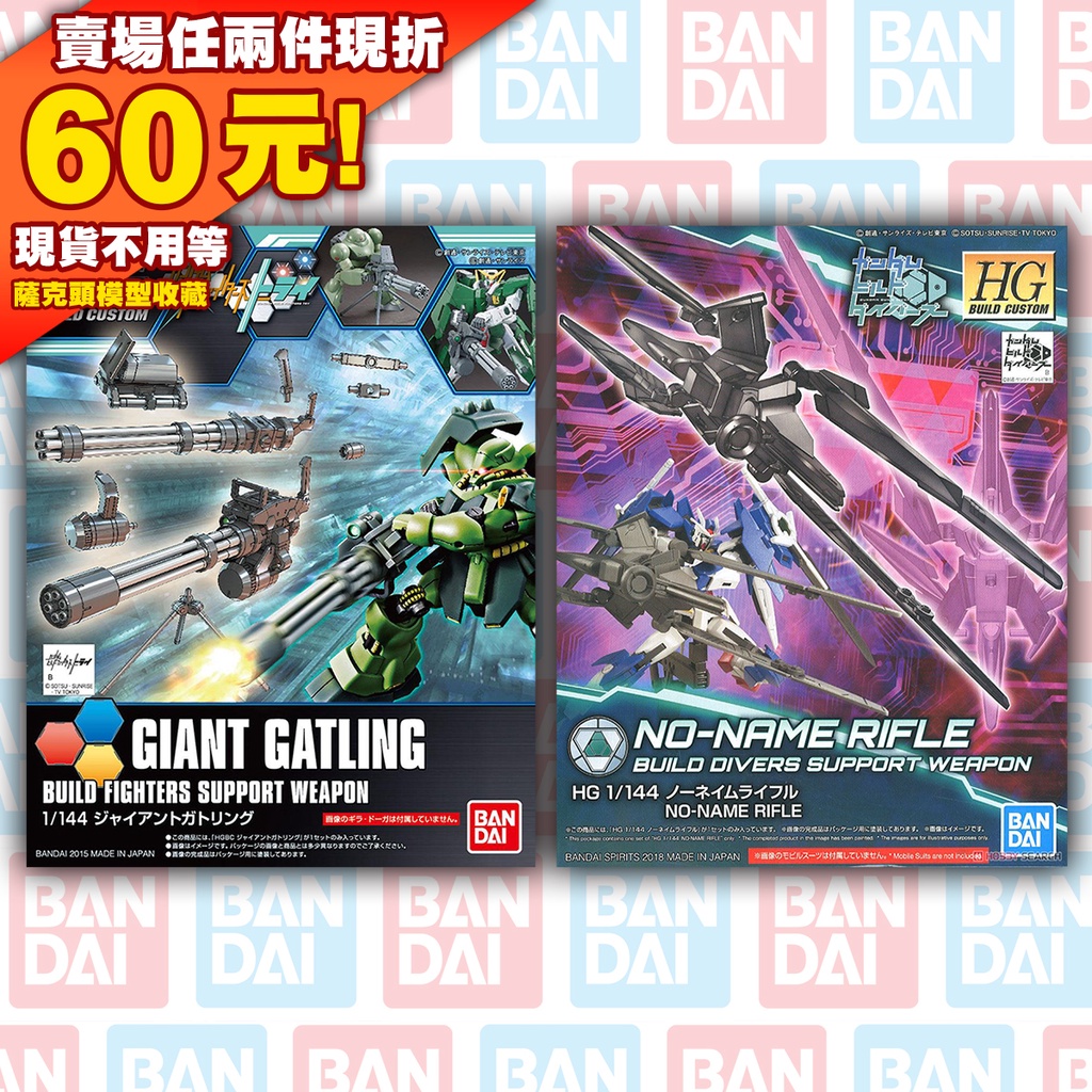 64現貨 HGBC 1/144 巨型格林機關砲 無名披風 創鬥者 HGBF HGBD HG 配件 武裝 鋼彈 改造 改裝 | 蝦皮購物