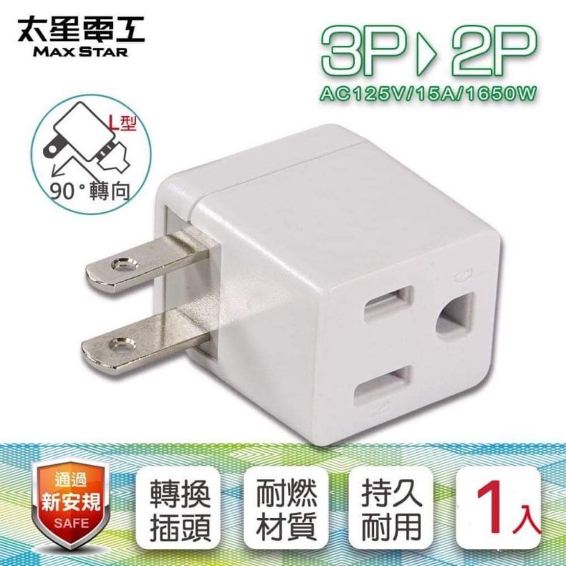 ⭐含稅 免運⭐太星電工 AE030 安全L型 3P轉2P 轉接器 延長線必備 | 蝦皮購物