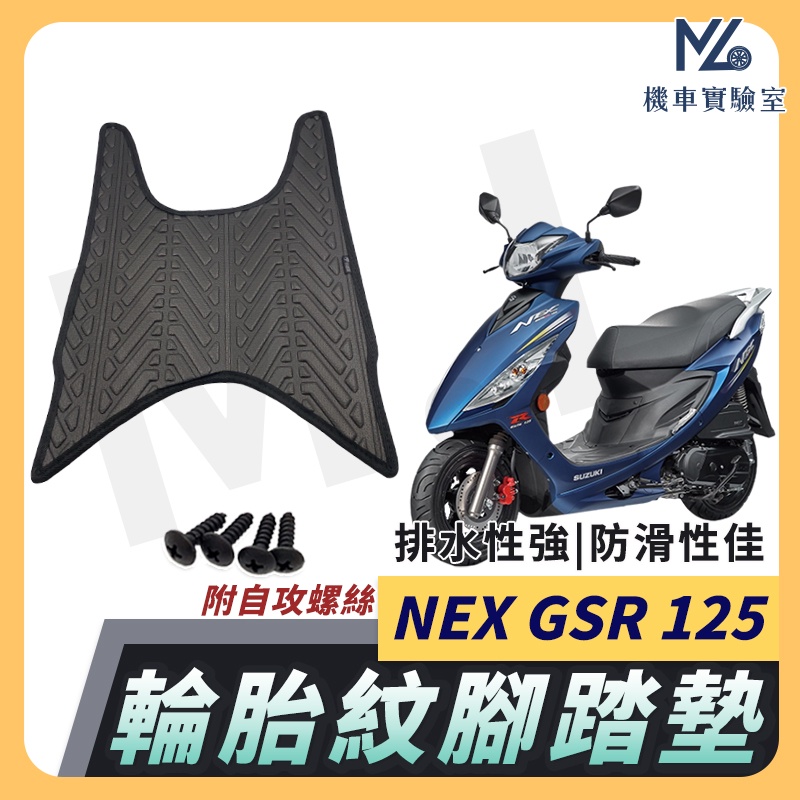 【現貨隔日到】New NEX 125 腳踏墊 NEW NEX GSR 125 腳踏 排水腳踏墊 台鈴機車 SUZUKI | 蝦皮購物