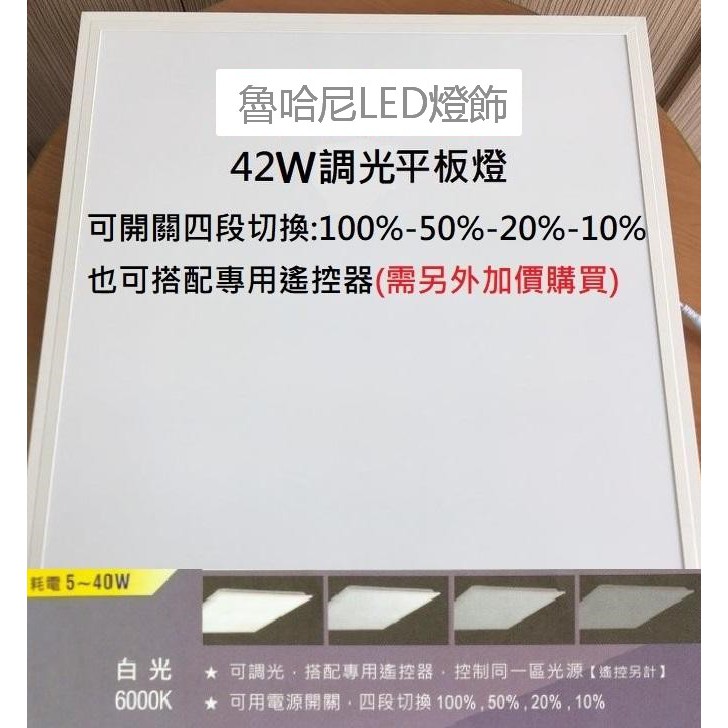 LED 42W 調光型/調色調光型 平板燈 可開關四段切換亮度 白光/自然光/黃光 全電壓 | 蝦皮購物