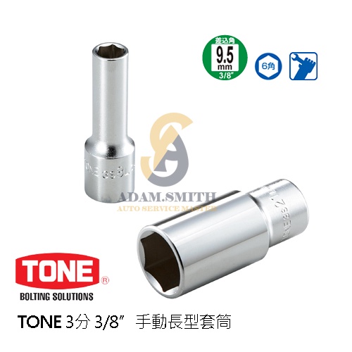 TONE 3S-套筒 3分 3/8" 手動六角長形套筒 3S-8L,3S-10L,3S-12L(100%日本製) | 蝦皮購物