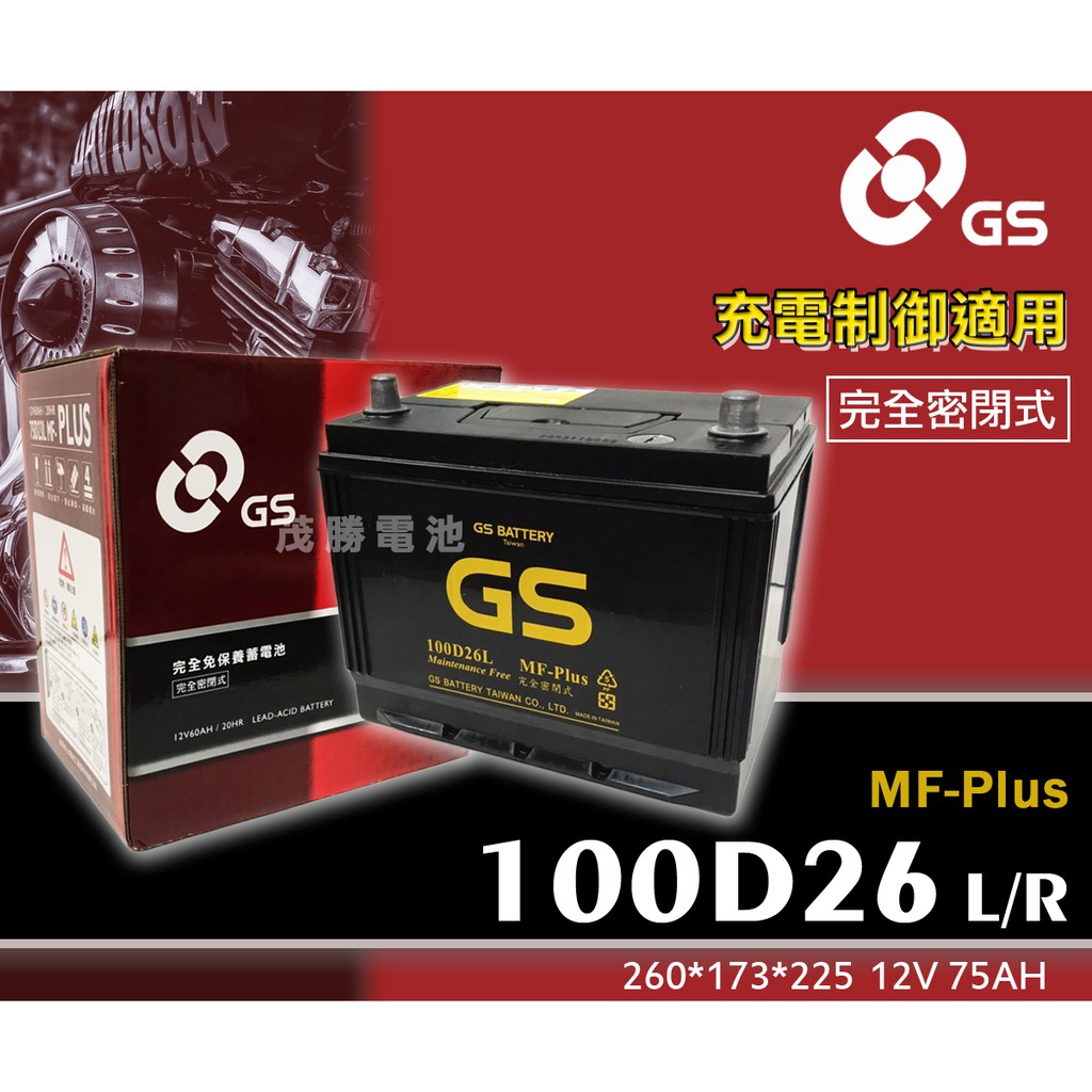 【茂勝電池】統力 GS 100D26L 100D26R PLUS 免加水 汽車電瓶 充電制御專用 Sienna 適用 | 蝦皮購物
