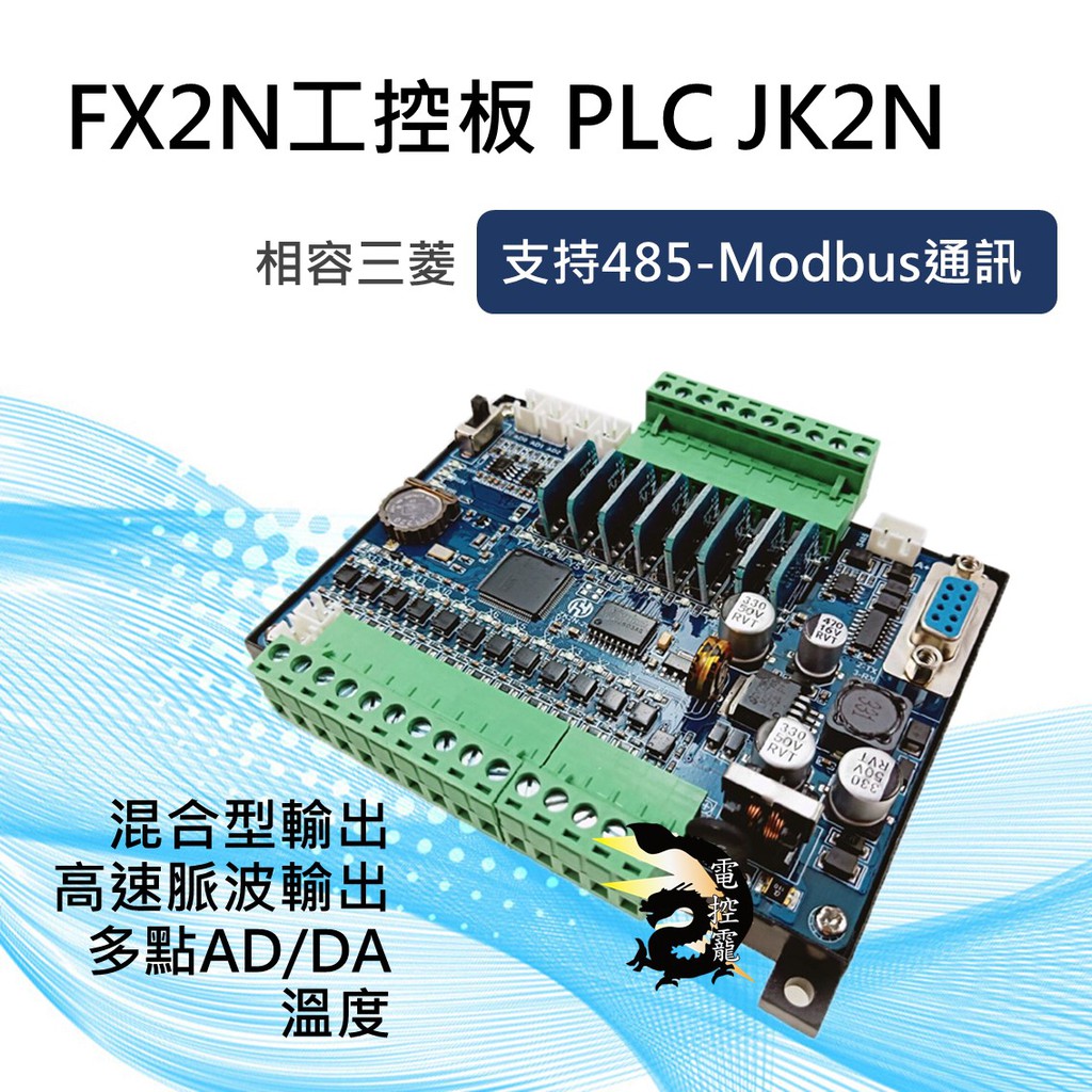 【8H快速出貨】超神相容三菱FX2N工控板JK2N支持485-Modbus通訊,混合型/高速脈波輸出,溫度,多AD/DA | 蝦皮購物