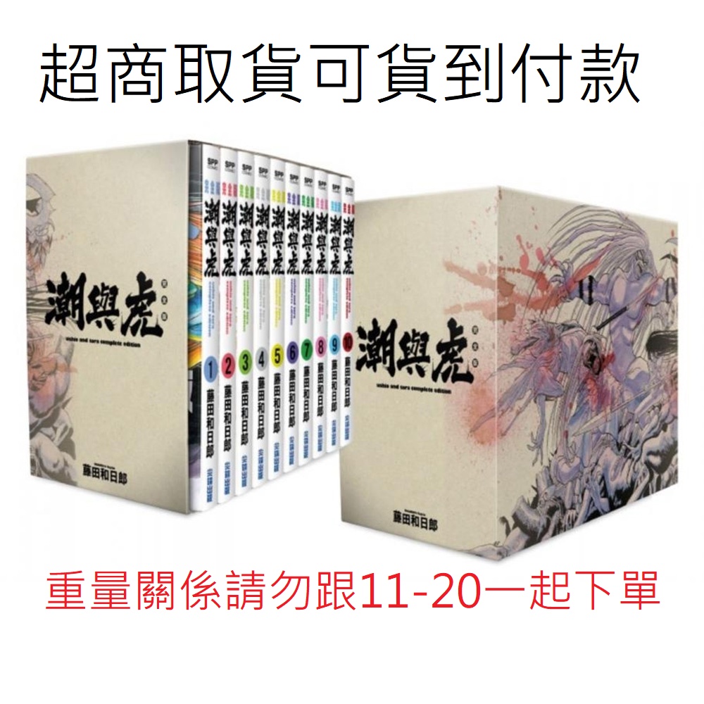 ️rp漫雜 漫畫 藤田和日郎 潮與虎 完全版 書盒 1 10 11 20 尖端 蝦皮購物