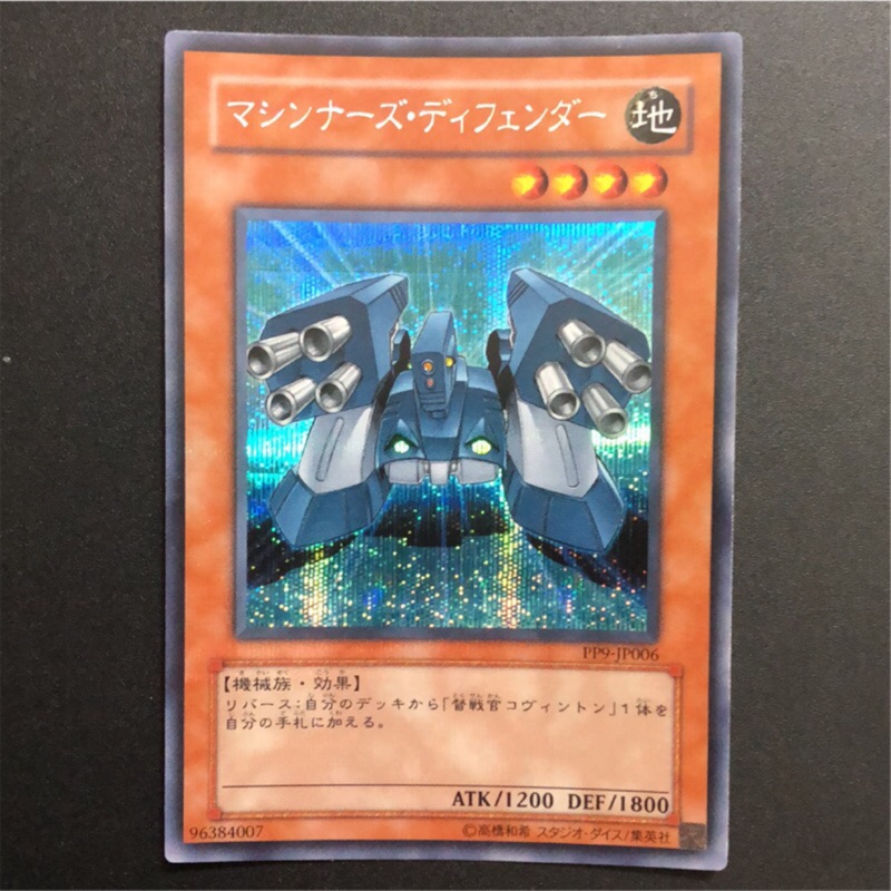 【小夫妻】遊戲王 PP9-JP006 機甲防衛兵 (半鑽) | 蝦皮購物