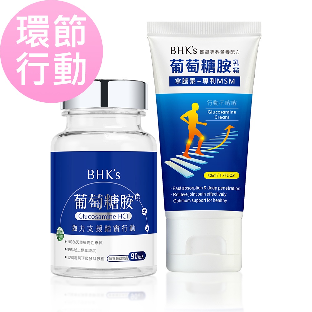 BHK's 環節行動組 葡萄糖胺錠(90粒/瓶)+葡萄糖胺乳霜EX(50ml/條) | 蝦皮購物