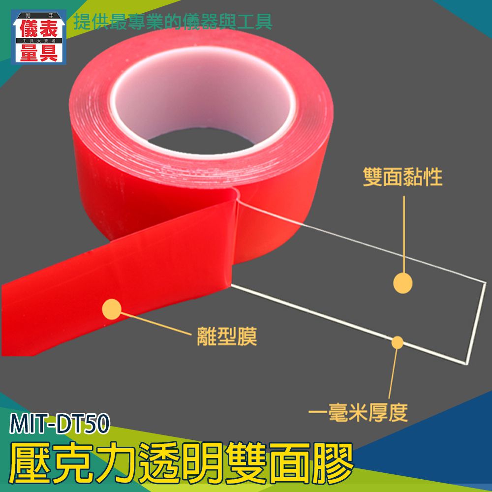 【儀表量具】壓克力透明雙面膠 MIT-DT50 強力膠條 萬能無痕貼 尺寸多樣 隨手貼 超強黏力 台灣現貨 雙面膠 | 蝦皮購物