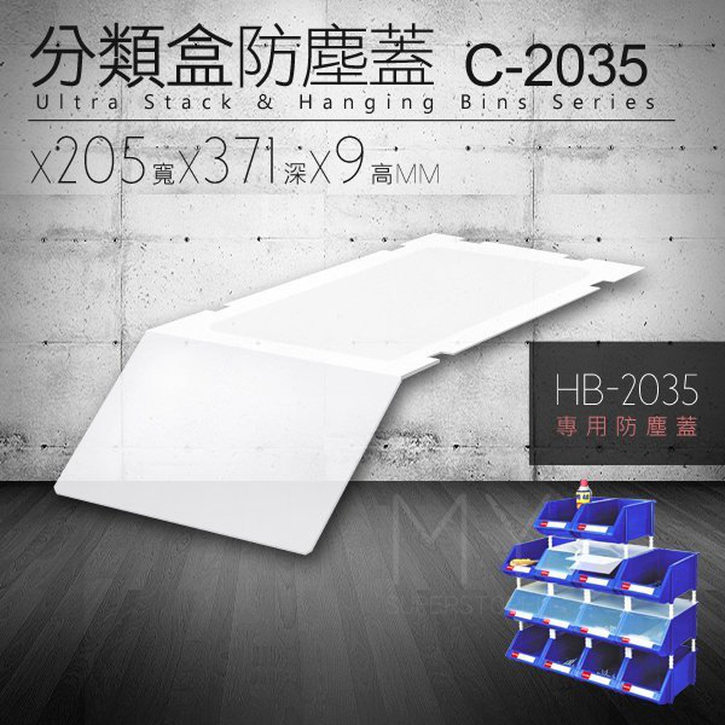 樹德 HB-2035 分類置物盒 防塵蓋 C-2035 (18入/包) 彈簧固定設計 | 蝦皮購物