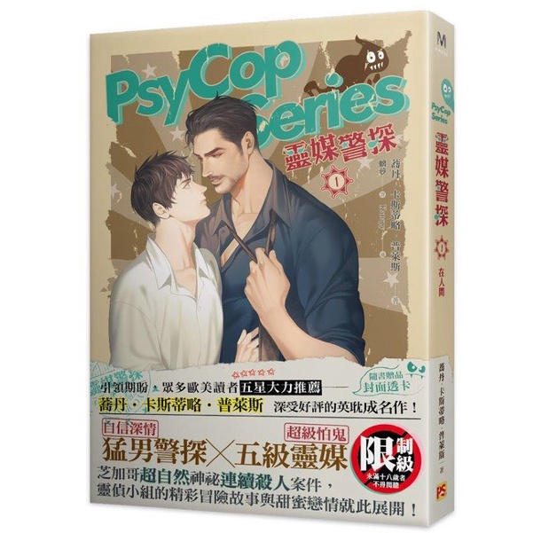 《度度鳥》靈媒警探1在人間PsyCop Series Among the Liv│平心出版-欣燦連│蕎丹│定價：350元 | 蝦皮購物