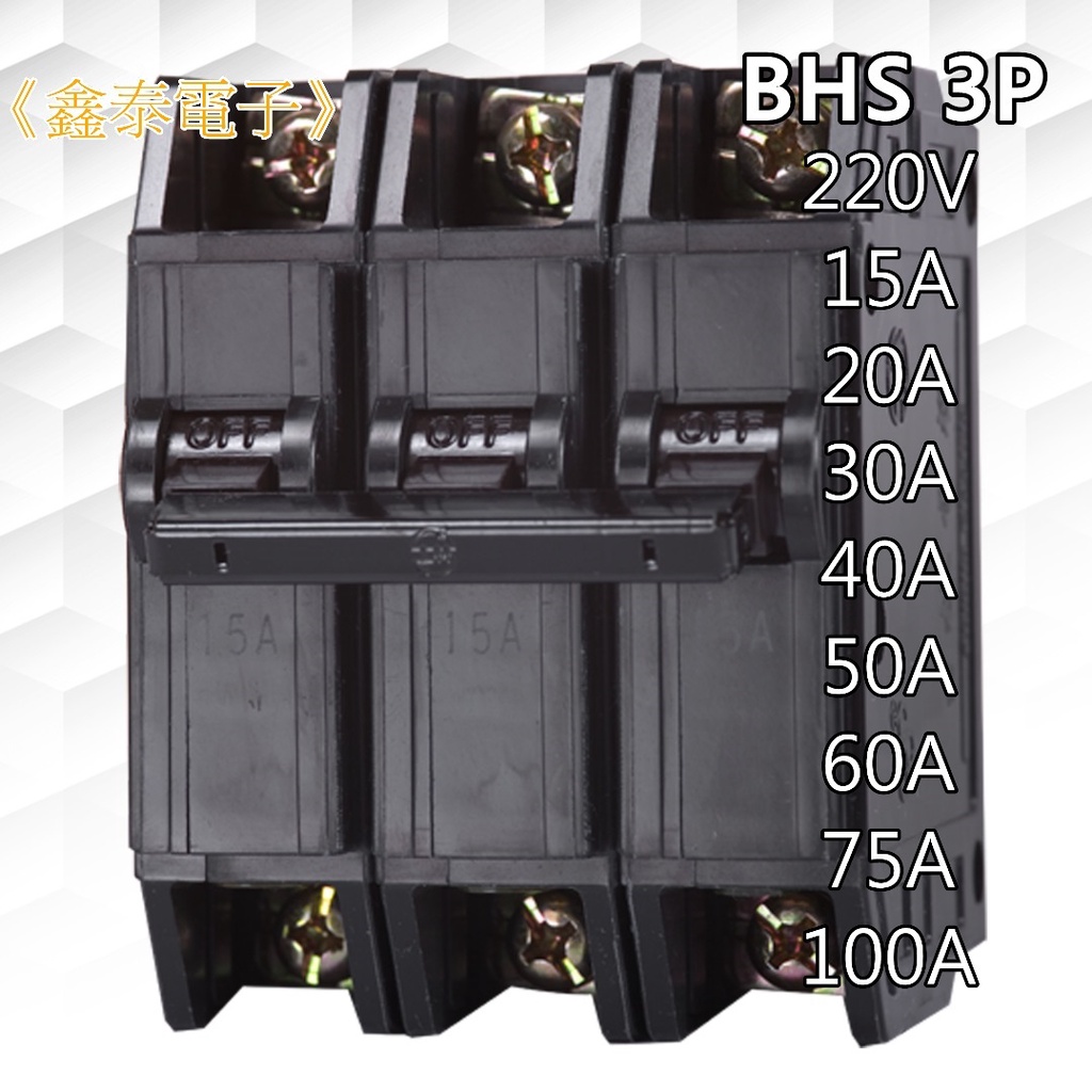 【士林電機】無熔線斷路器 BHS 3P 15~100A (220V 25/22KA) 無熔絲開關(需備貨6天) | 蝦皮購物