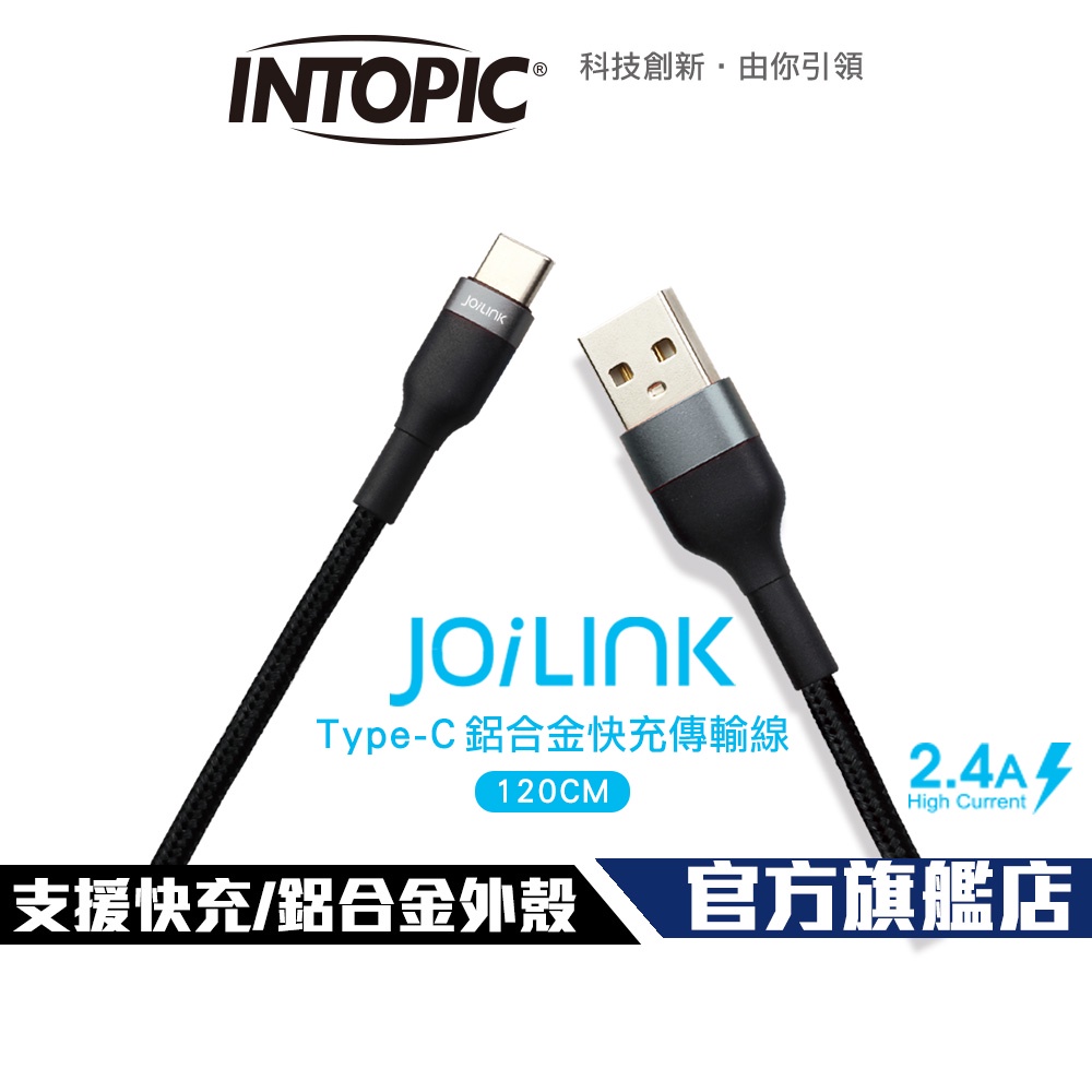 【Intopic】CB-UTC-19 Type-C 鋁合金 快速充電 傳輸線 | 蝦皮購物
