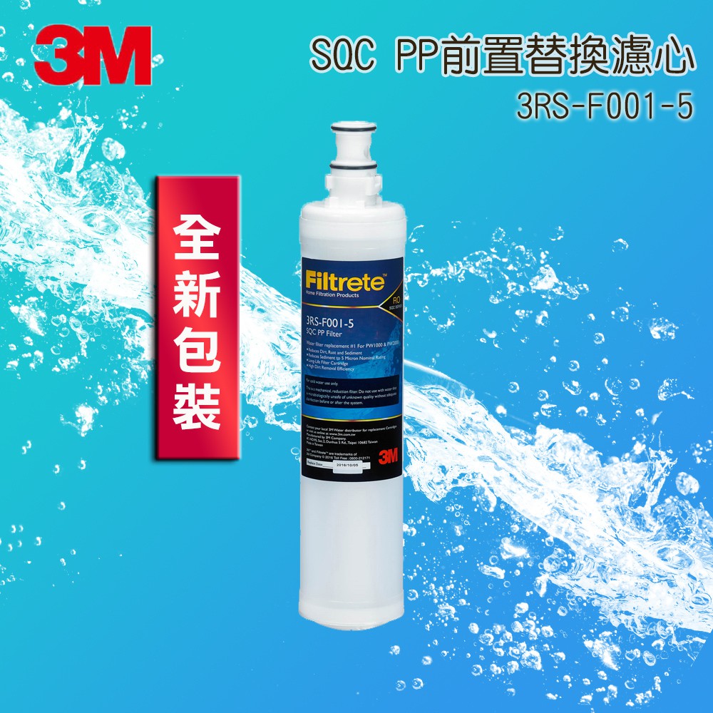 【三支裝】3M 3RS-F001-5 SQC PP前置濾心 濾水器淨水器替換 原廠公司貨 | 蝦皮購物