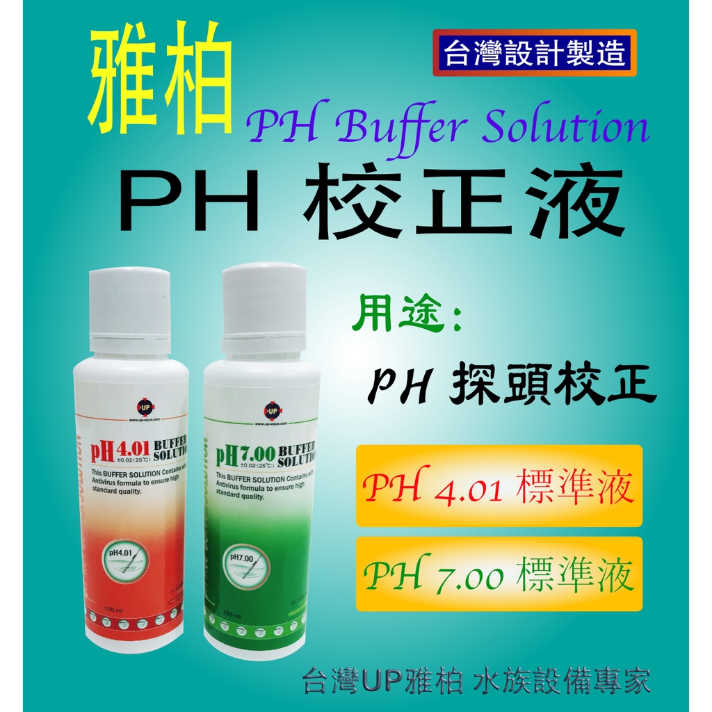 UP 雅柏 PH 校正液 PH4 PH7 校正液 適合各式的PH的監測器 | 蝦皮購物