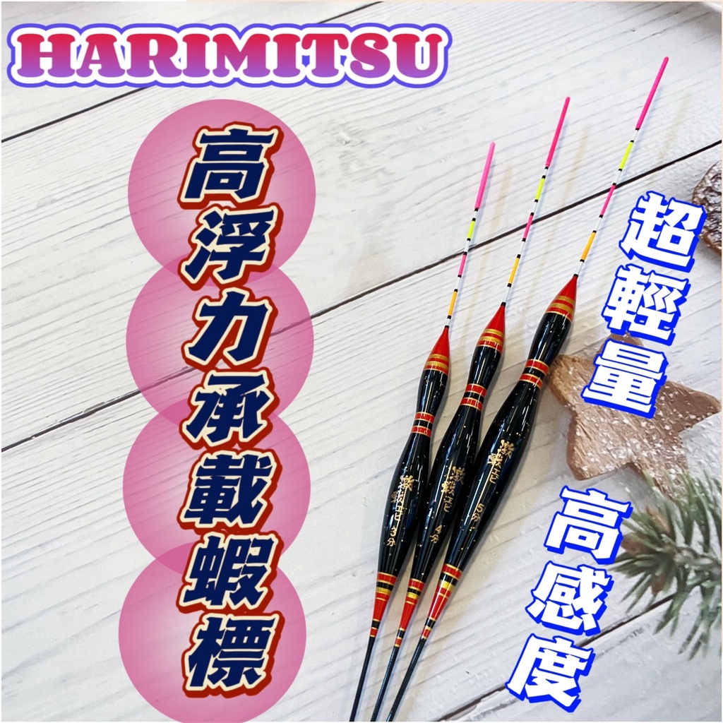 台灣現貨釣具補給站現貨秒出-HARiMiTSU 高浮力承載蝦標 天平釣法 激流氣泡區 3分/4分/5分 浮標 長標 | 蝦皮購物