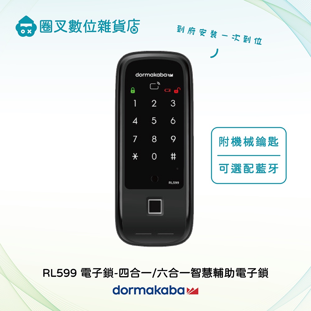 【圈叉數位雜貨店】dormakaba RL599 四合一┃六合一智慧輔助電子鎖 密碼┃卡片┃指紋 免費到府安裝 多瑪凱拔 | 蝦皮購物