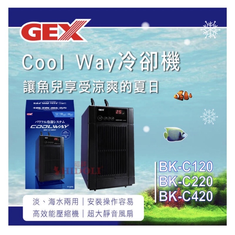 [水族最便宜]GEX冷卻機 冷水機 GEX Cool Way冷卻機 | 蝦皮購物