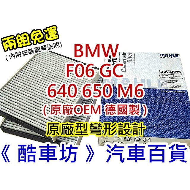 《酷車坊》德國 MAHLE 原廠正廠OEM 活性碳冷氣濾網 BMW F06 GC 640 650 M6 另空氣濾芯機油芯 | 蝦皮購物