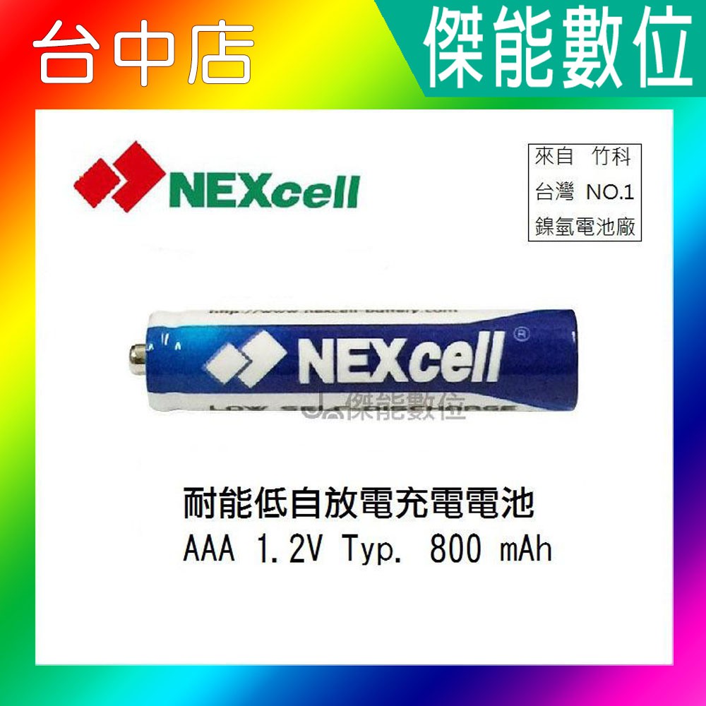 NEXcell 耐能 低自放 鎳氫電池 AAA【800mAh】 4號充電電池 電池 台灣竹科製造 | 蝦皮購物