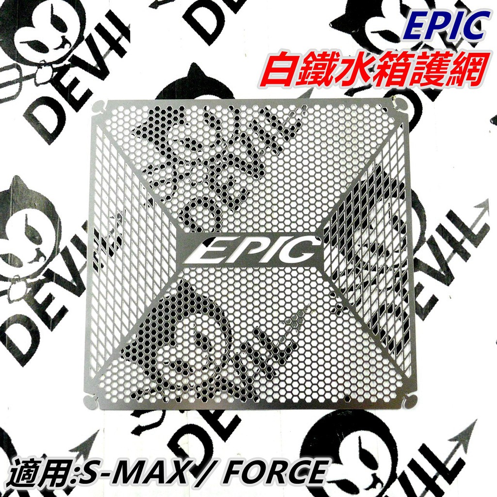 EPIC | 白鐵 水箱護網 水箱網 水箱濾網 水箱護片 適用 S-MAX SMAX S妹 S MAX FORCE | 蝦皮購物