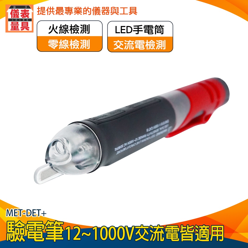 【儀表量具】高壓驗電器 零火線 智能測電 檢測工具 小型便攜 MET-DET+ 查斷點 驗電筆 驗屋神器 | 蝦皮購物