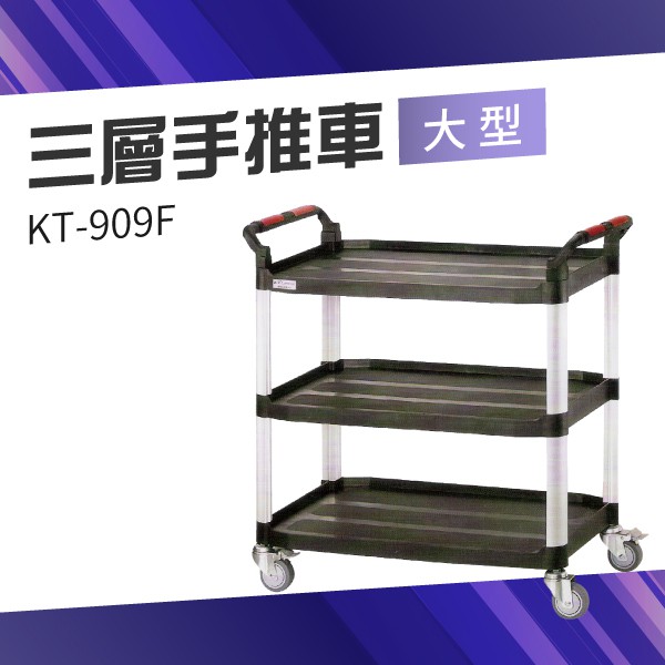 【台灣製造品質保證】大型三層手推車（大）KT-909F | 蝦皮購物
