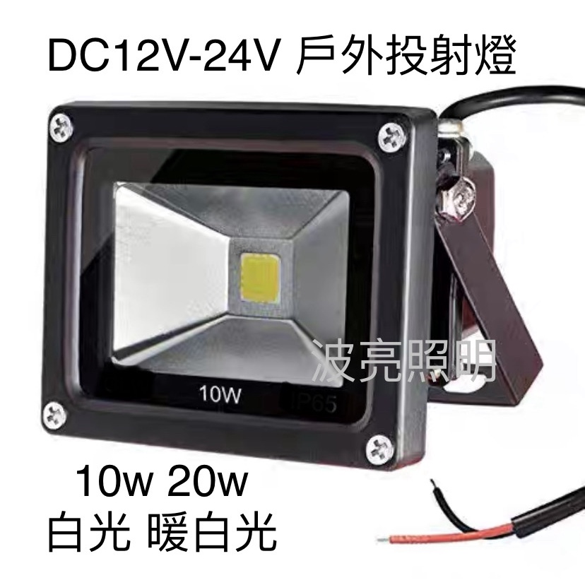【台灣波亮照明】LED DC12V DC24V投射燈戶外燈 廣告燈 10W 20W DC12V-24V都適用 | 蝦皮購物