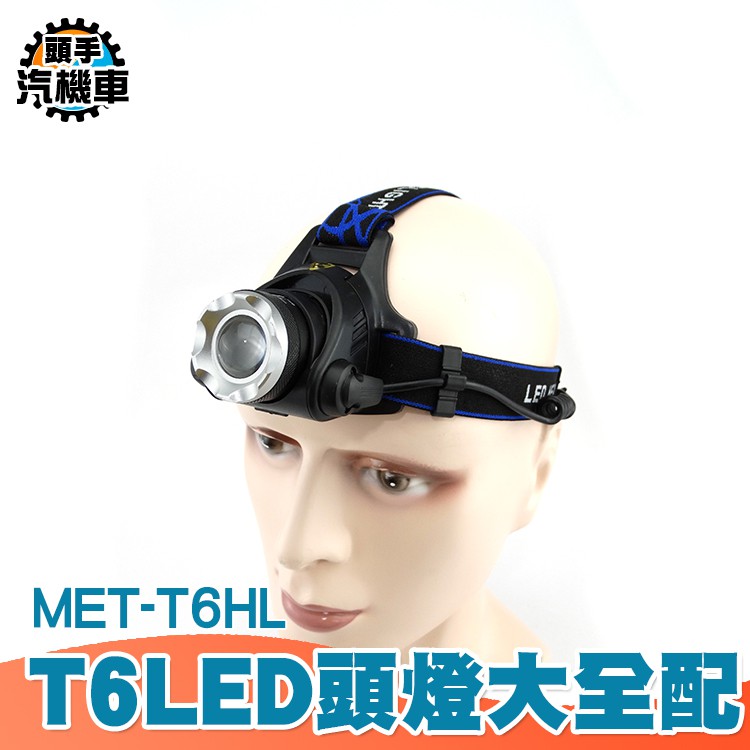 《頭手汽機車》蟹子燈 抓蝦 專用抓蝎子神器 蝎子燈 觀看昆蟲逮捕 修車 採筍戶外探照燈 T6頭燈 MET-T6HL | 蝦皮購物