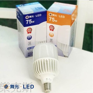 [樂克斯] 舞光 LED 75W E40 全電壓燈泡 高光效球泡 CNS認證 白光 黃光 省電節能 燈泡 球泡 | 蝦皮購物