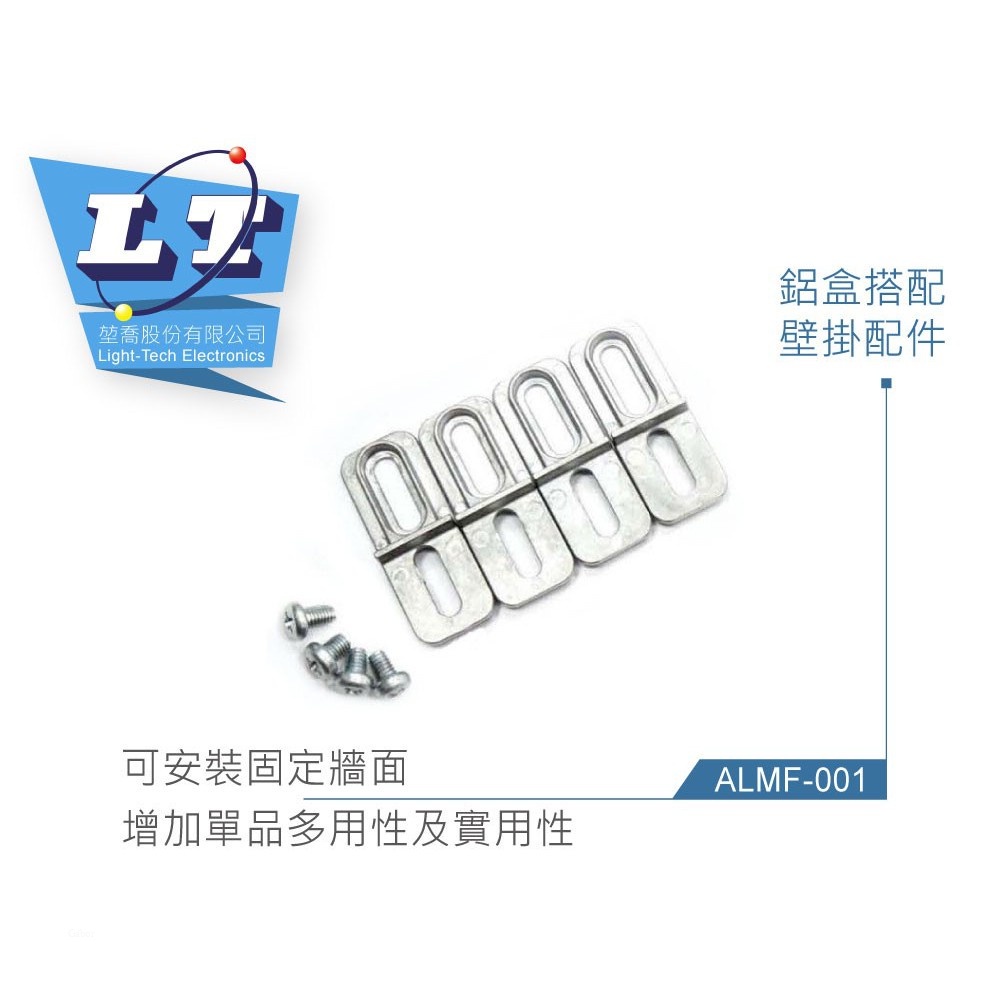 聯騰．ALMF-001 鋁盒 搭配 壁掛 配件 原色 4支/包 | 蝦皮購物