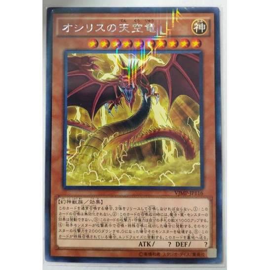 [貓先生の店] 遊戲王 VJMP-JP116 歐西里斯的天空龍 (KC紋 鑽) 書卡 三幻神 | 蝦皮購物