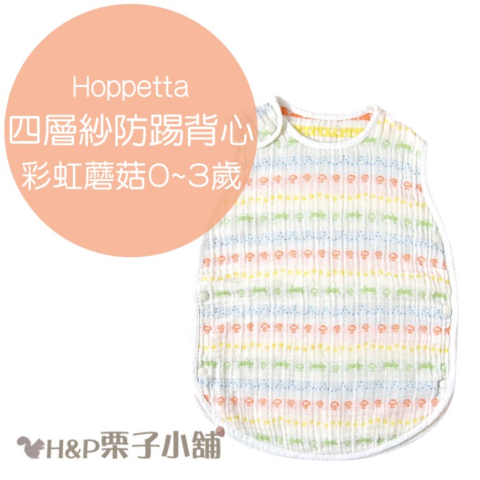 Hoppetta 彩虹蘑菇 四層紗 防踢被 背心 新生兒~3歲/2～7歲 可加購提袋 日本製 滿月禮物 日本代購 | 蝦皮購物