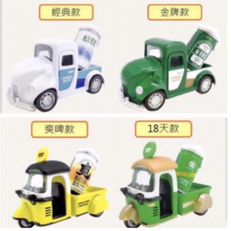 [現貨] 全家 台啤 金牌 18天 爽啤 復古模型車 迴力車 一組4款 | 蝦皮購物