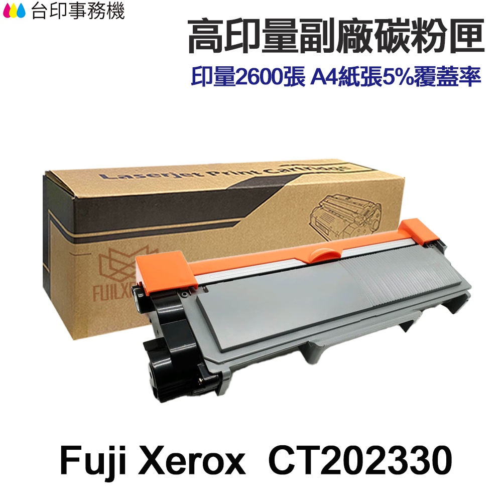 Fuji Xerox CT202330 高印量副廠碳粉匣 適用 P225d P225db M225dw M225z | 蝦皮購物