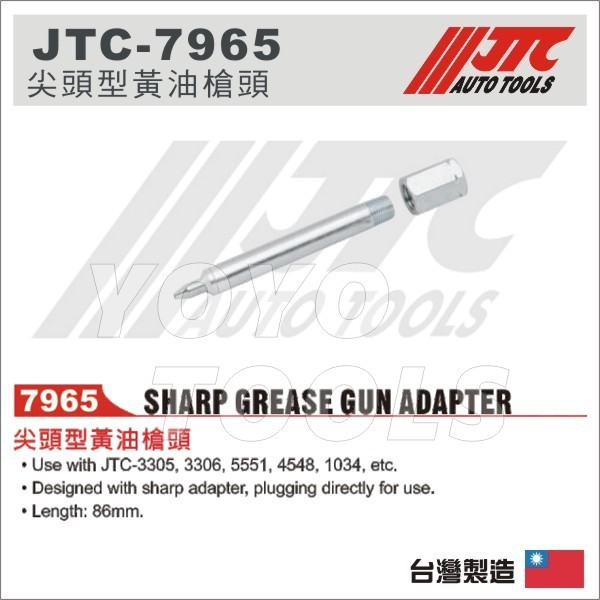 【YOYO汽車工具】JTC-7965 尖頭型黃油槍頭 尖頭 尖嘴 黃油 牛油 槍頭 槍嘴 JTC 3305 3306 用 | 蝦皮購物