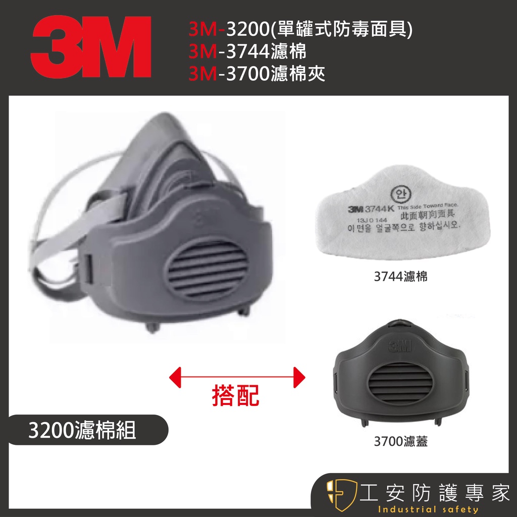 【工安防護專家】【3M】3200+3311-K100 / 3744 單罐式面體 有機蒸氣附預濾棉濾罐 噴漆 粉塵 | 蝦皮購物