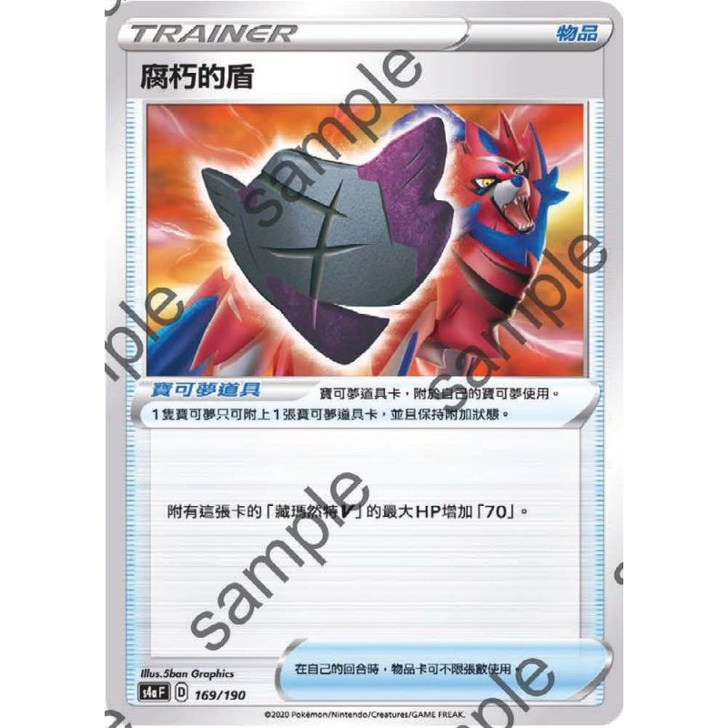 【PTCG大拍賣】腐朽的盾 閃色明星V S4aF 169/190 S4a F 物品 普卡 鏡面 閃色明星 寶可夢 卡牌 | 蝦皮購物